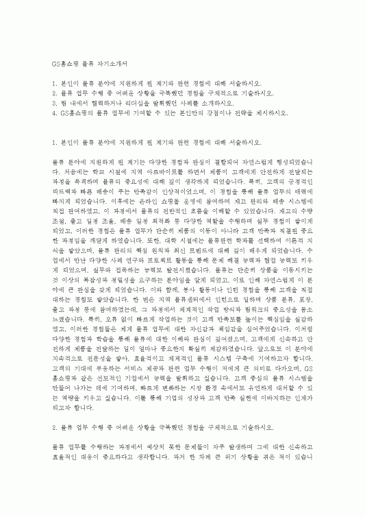 GS홈쇼핑 물류 자기소개서
