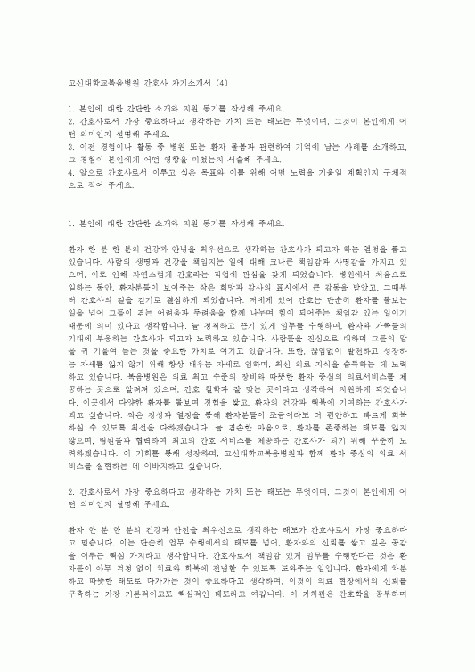 고신대학교복음병원 간호사 자기소개서 (4)