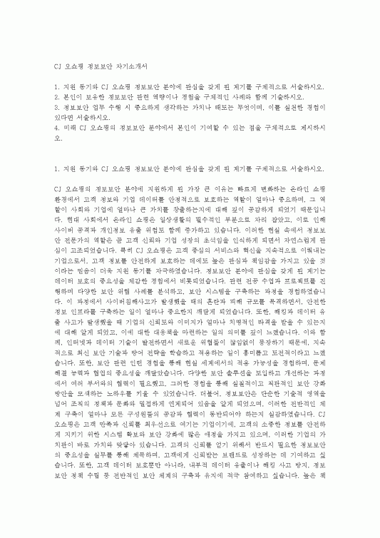 CJ 오쇼핑 정보보안 자기소개서