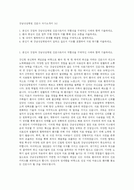 강남성심병원 간호사 자기소개서 (4)