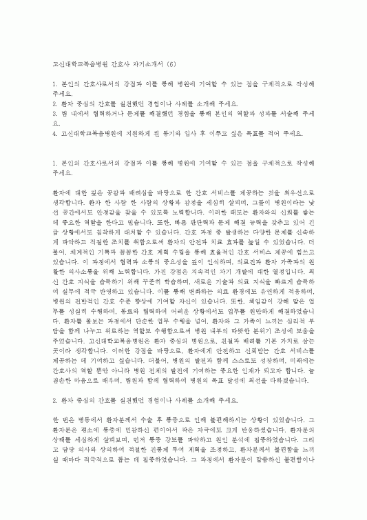 고신대학교복음병원 간호사 자기소개서 (6)
