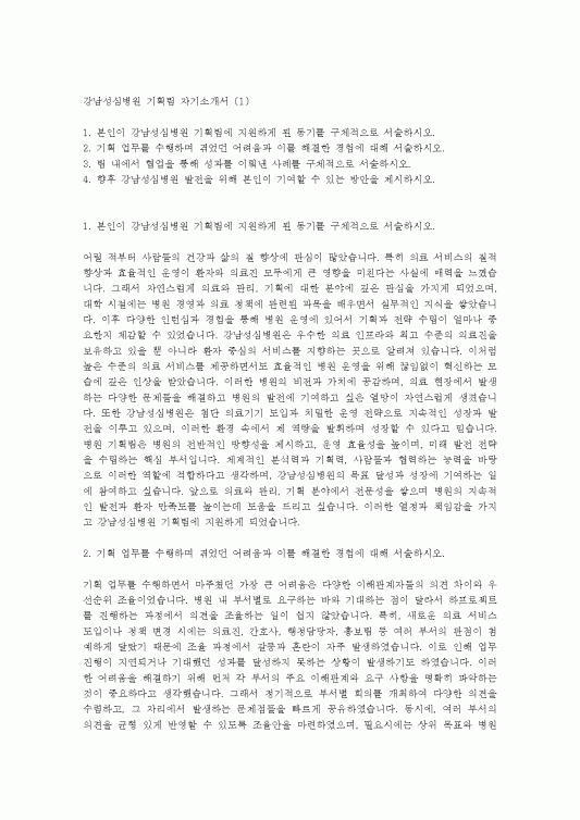 강남성심병원 기획팀 자기소개서 (1)