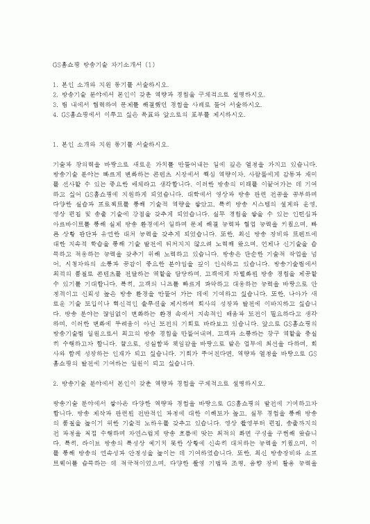 GS홈쇼핑 방송기술 자기소개서 (1)