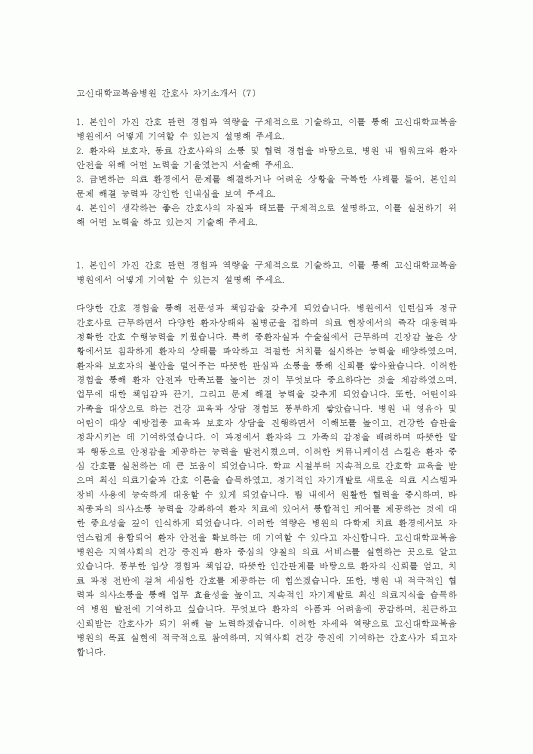 고신대학교복음병원 간호사 자기소개서 (7)