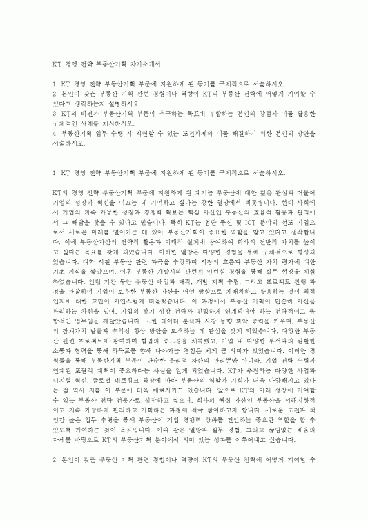 KT 경영 전략 부동산기획 자기소개서