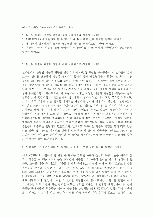 ASE KOREA Technician 자기소개서 (11)