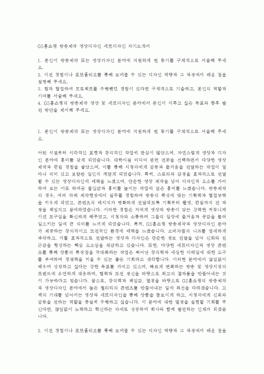 GS홈쇼핑 방송제작 영상디자인 세트디자인 자기소개서