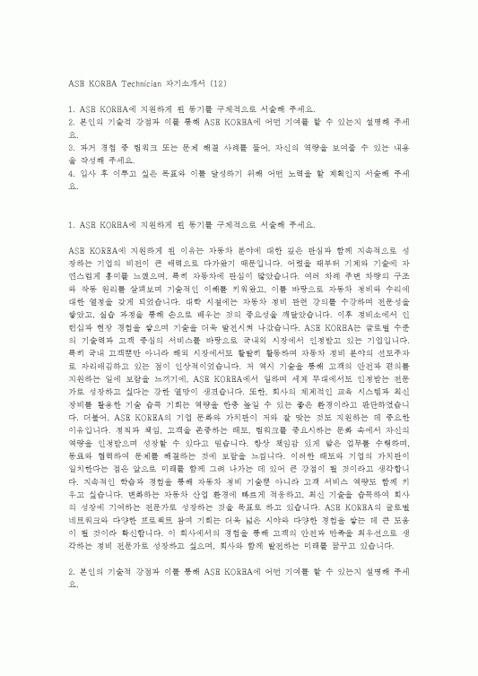 ASE KOREA Technician 자기소개서 (12)