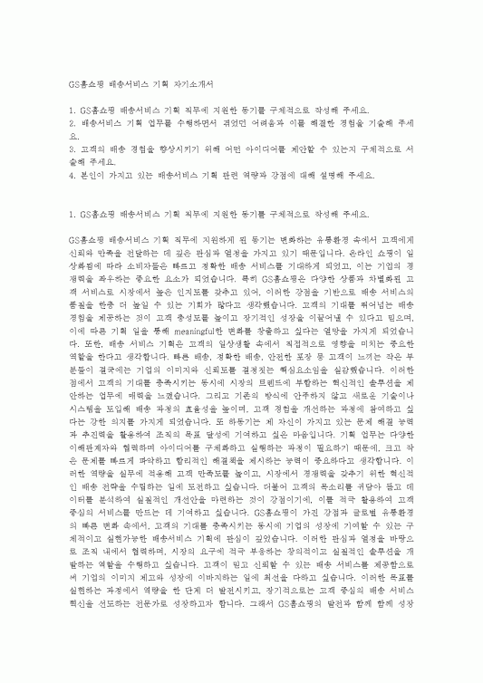 GS홈쇼핑 배송서비스 기획 자기소개서