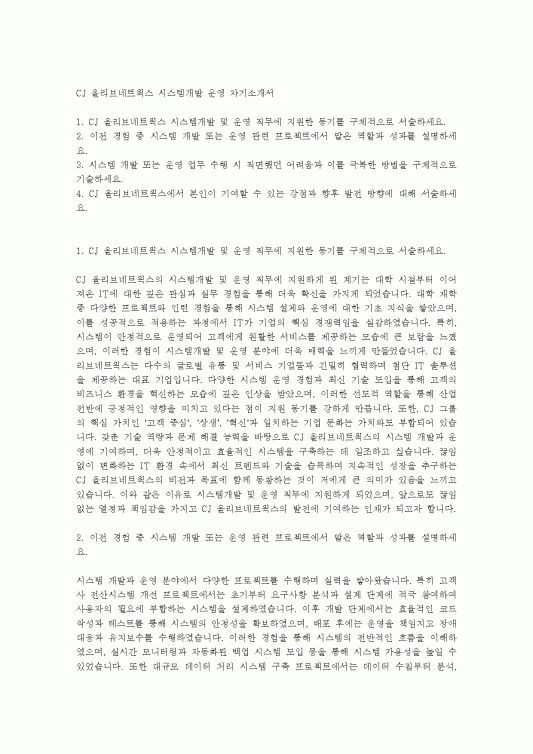 CJ 올리브네트웍스 시스템개발 운영 자기소개서