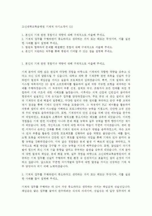 고신대학교복음병원 기계직 자기소개서 (2)