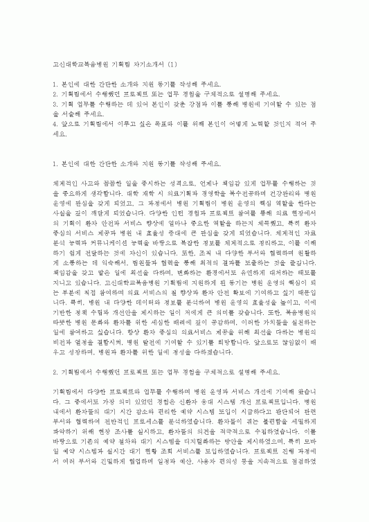고신대학교복음병원 기획팀 자기소개서 (1)