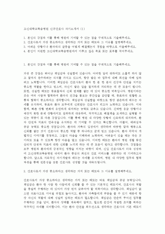 고신대학교복음병원 신규간호사 자기소개서 (1)