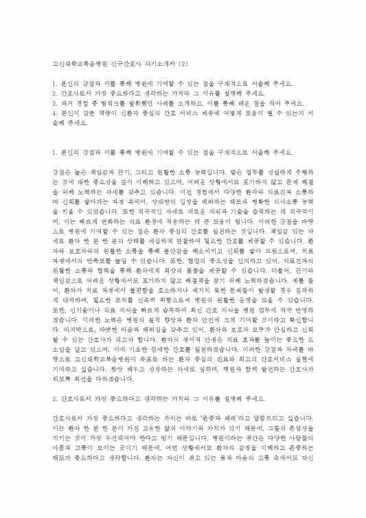 고신대학교복음병원 신규간호사 자기소개서 (2)