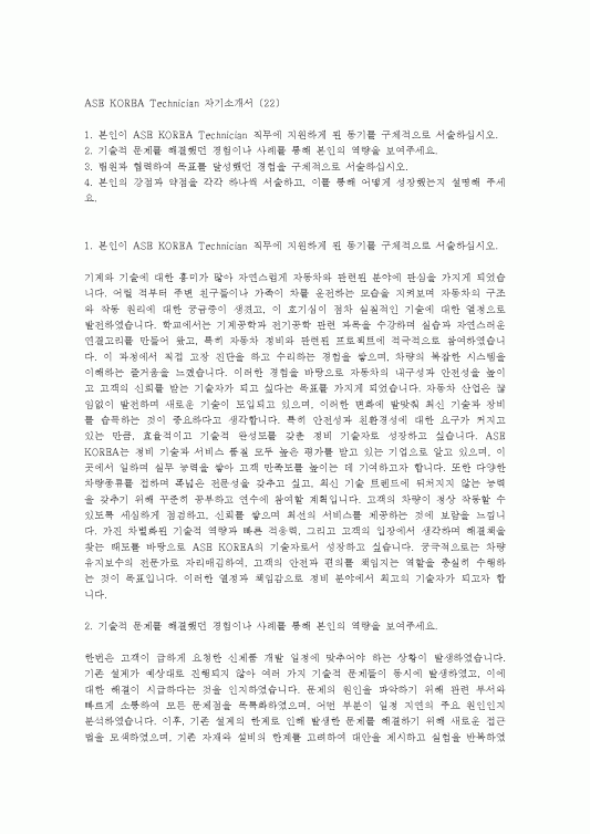 ASE KOREA Technician 자기소개서 (22)
