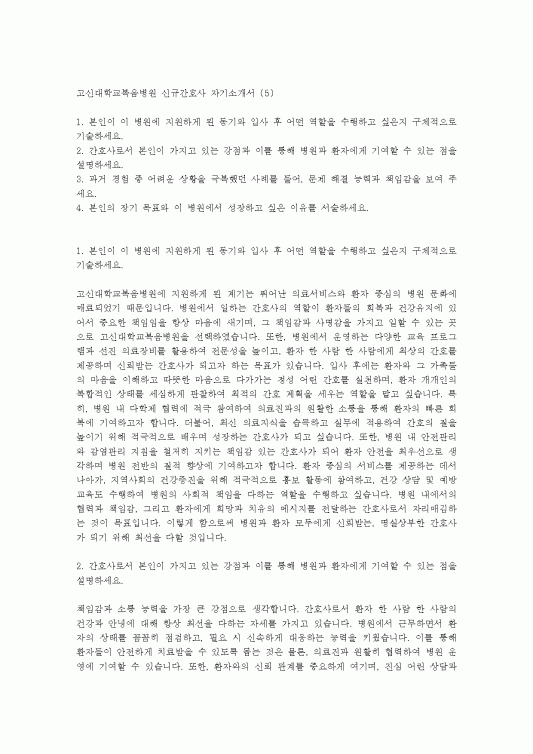 고신대학교복음병원 신규간호사 자기소개서 (5)