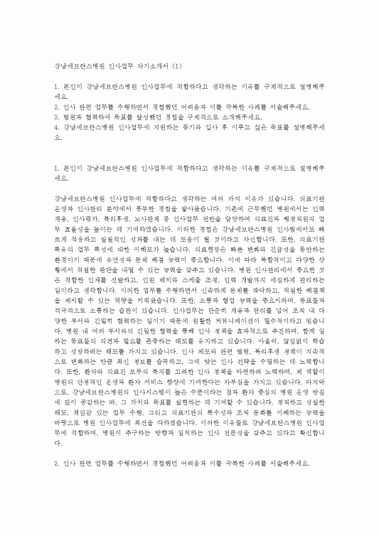 강남세브란스병원 인사업무 자기소개서 (1)