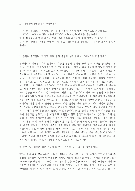 KT 경영관리마케팅기획 자기소개서