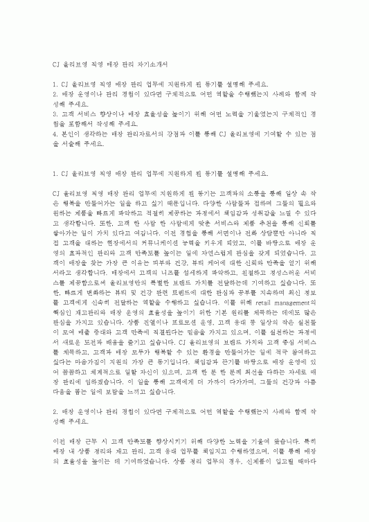 CJ 올리브영 직영 매장 관리 자기소개서