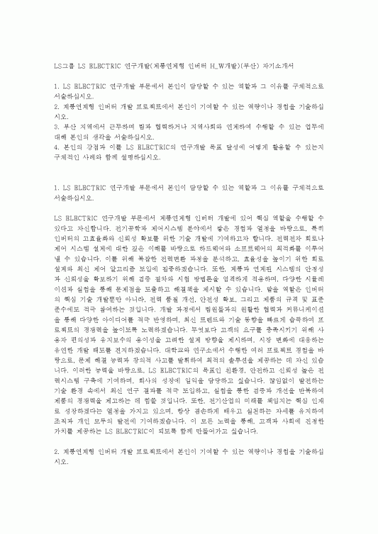 LS그룹 LS ELECTRIC 연구개발(계통연계형 인버터 H_W개발)(부산) 자기소개서
