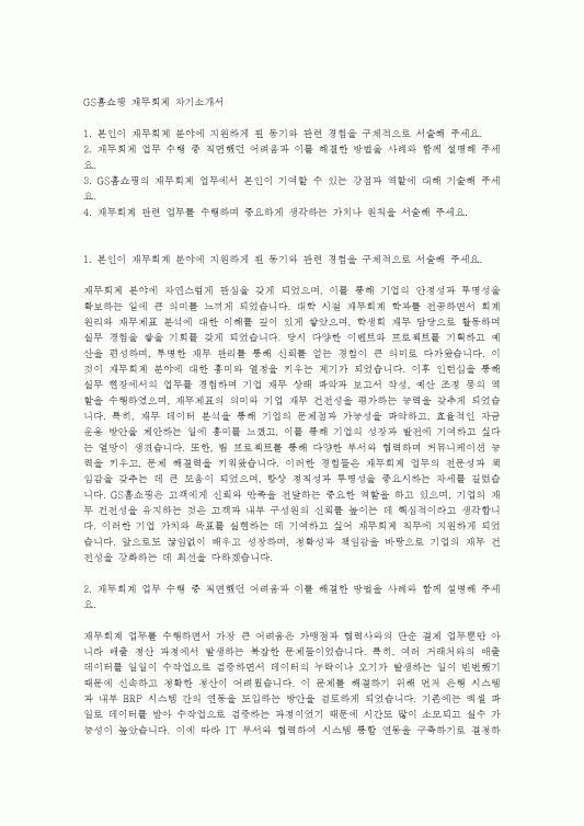 GS홈쇼핑 재무회계 자기소개서