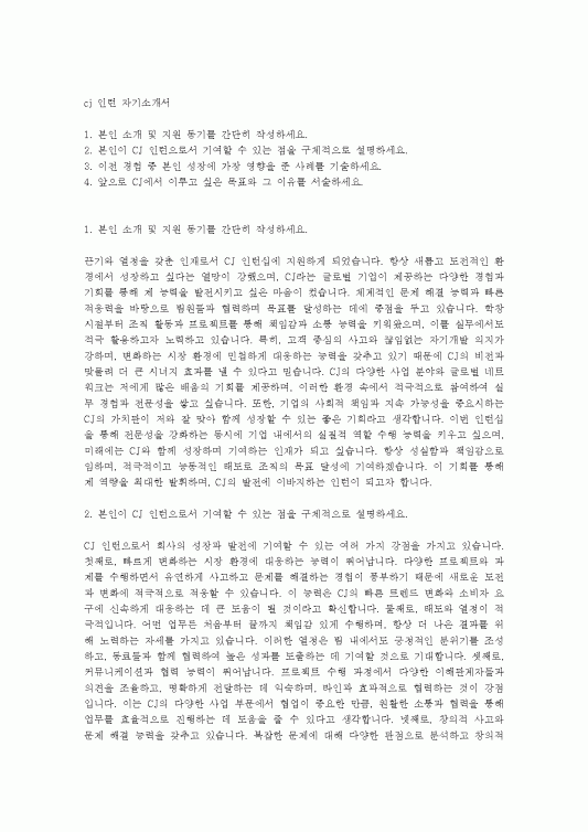 cj 인턴 자기소개서