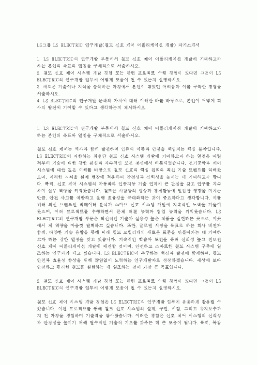 LS그룹 LS ELECTRIC 연구개발(철도 신호 제어 어플리케이션 개발) 자기소개서
