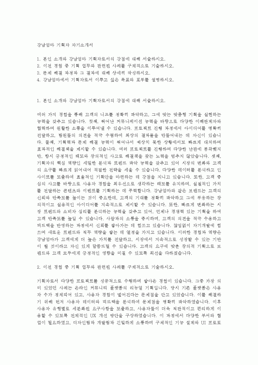 강남엄마 기획자 자기소개서