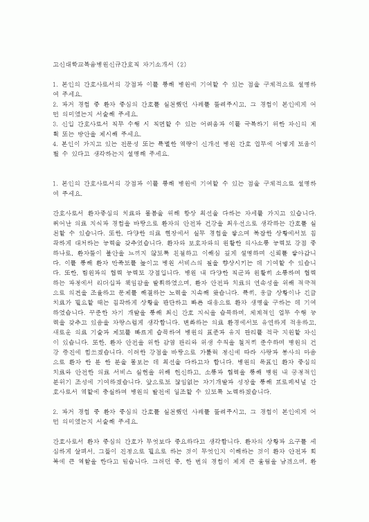 고신대학교복음병원신규간호직 자기소개서 (2)