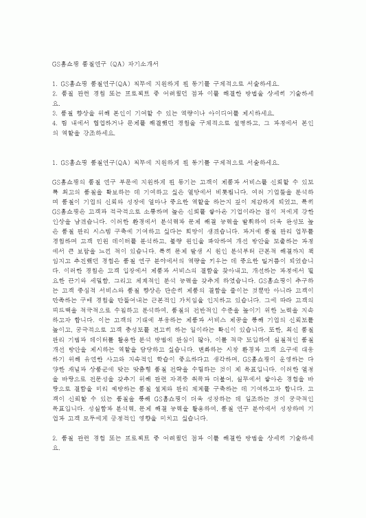 GS홈쇼핑 품질연구 (QA) 자기소개서