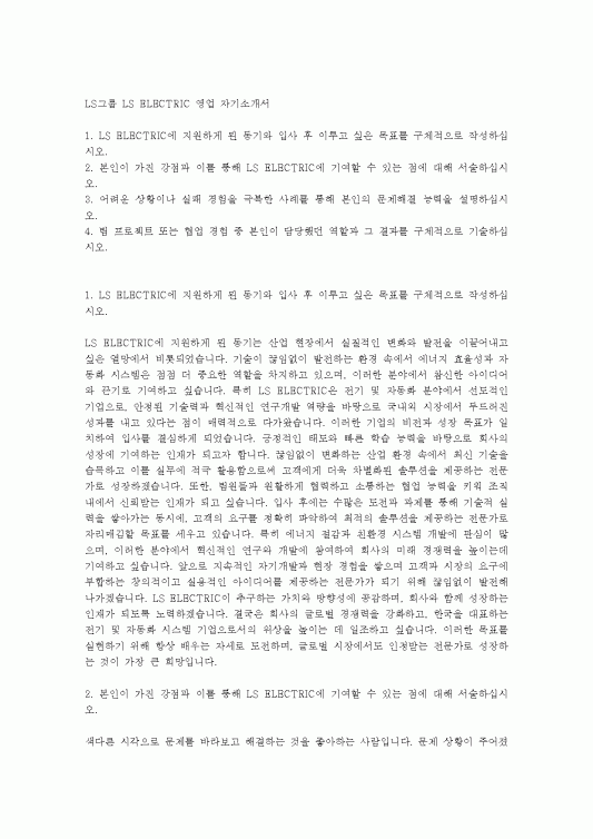 LS그룹 LS ELECTRIC 영업 자기소개서
