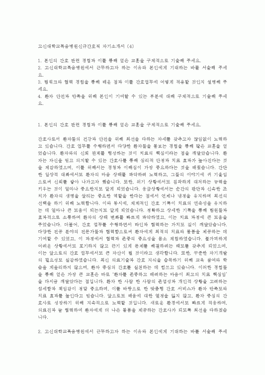 고신대학교복음병원신규간호직 자기소개서 (4)
