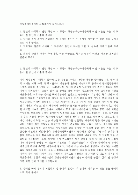 강남장애인복지관 사회복지사 자기소개서