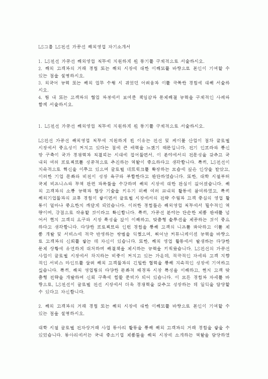 LS그룹 LS전선 가공선 해외영업 자기소개서