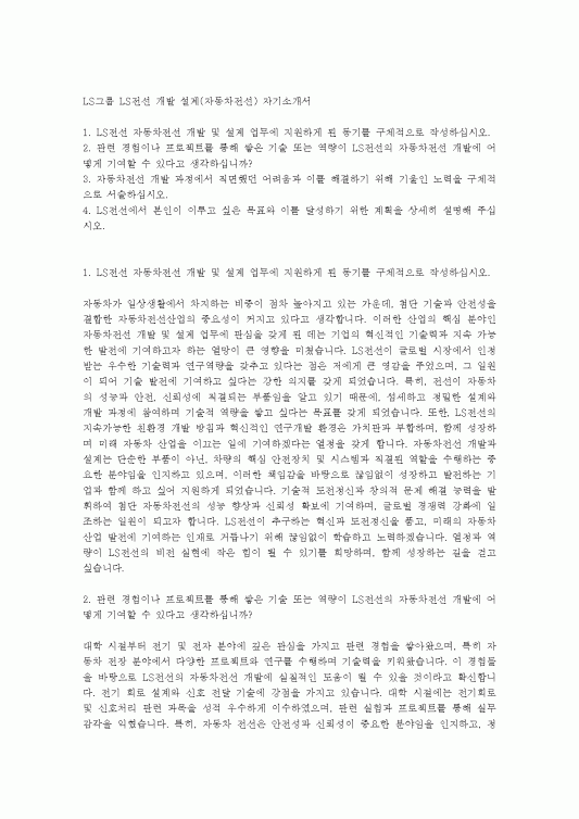 LS그룹 LS전선 개발 설계(자동차전선) 자기소개서