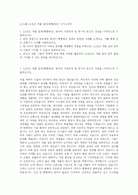 LS그룹 LS전선 개발 설계(통합배선) 자기소개서