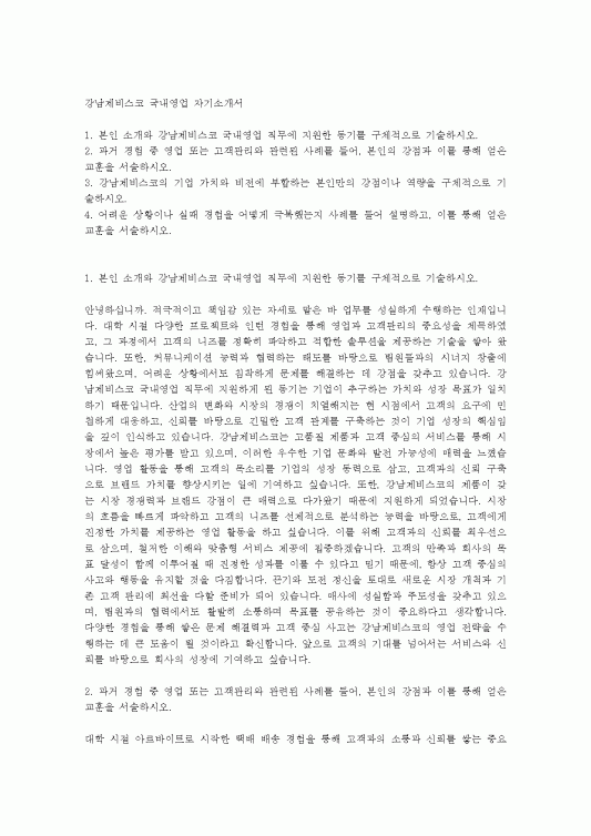 강남제비스코 국내영업 자기소개서