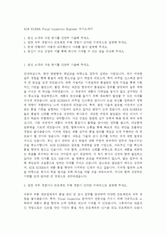 ASE KOREA Visual Inspection Engineer 자기소개서