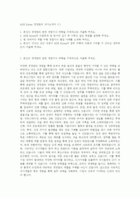 ASE Korea 경영관리 자기소개서 (1)