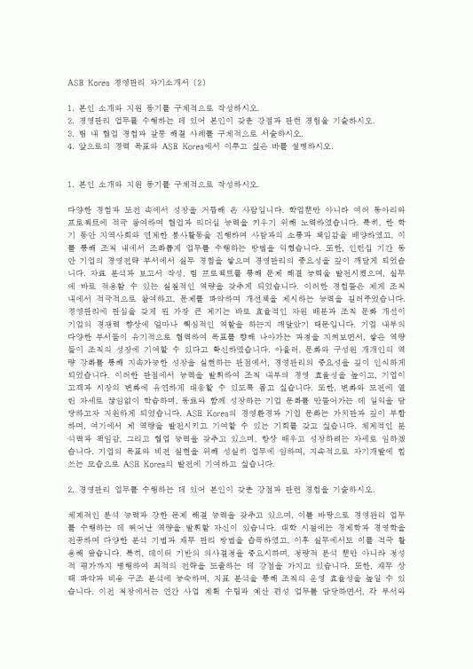 ASE Korea 경영관리 자기소개서 (2)