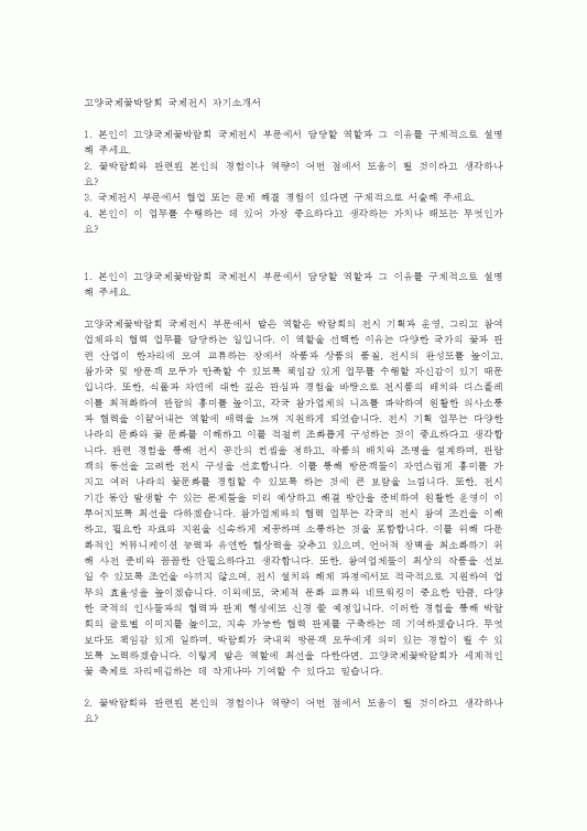 고양국제꽃박람회 국제전시 자기소개서