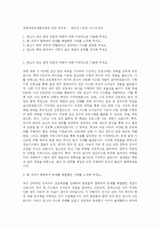 국립낙동강생물자원관 일반 정규직 - 관리직 (전산) 자기소개서