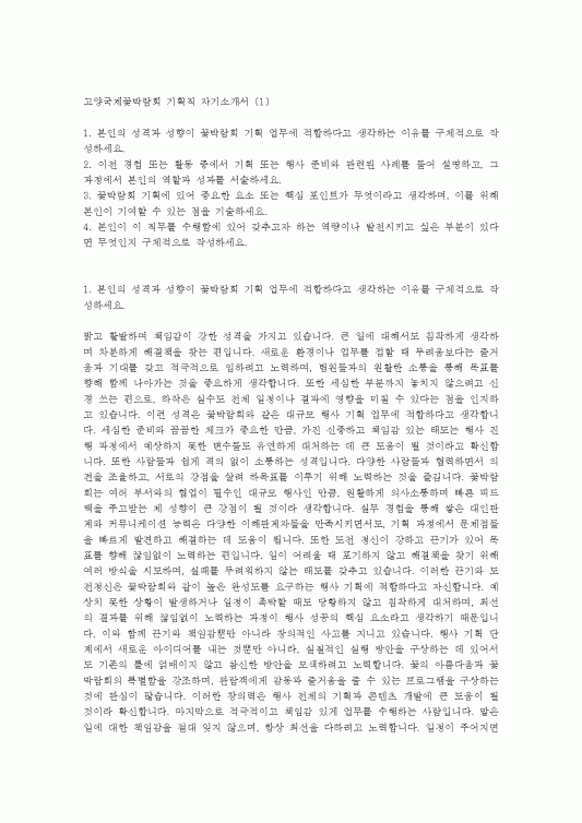 고양국제꽃박람회 기획직 자기소개서 (1)