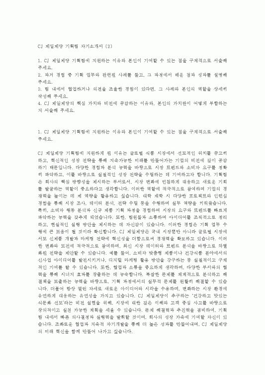 CJ 제일제당 기획팀 자기소개서 (2)