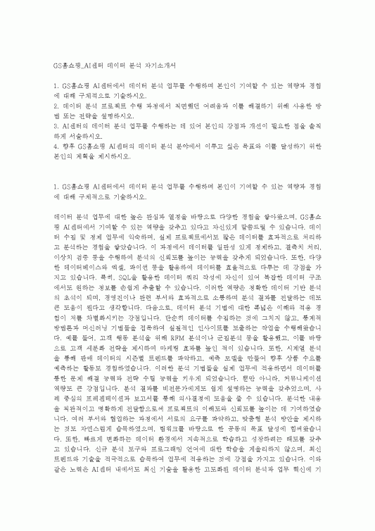 GS홈쇼핑_AI센터 데이터 분석 자기소개서