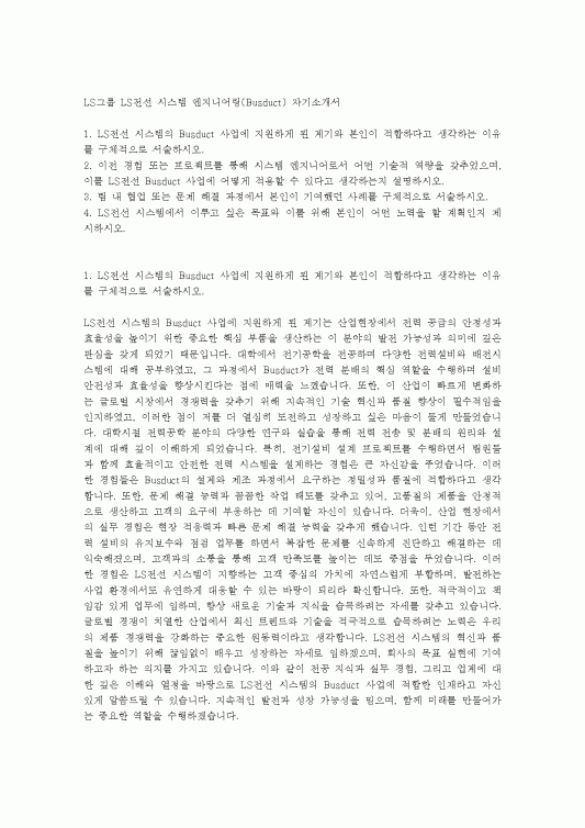LS그룹 LS전선 시스템 엔지니어링(Busduct) 자기소개서