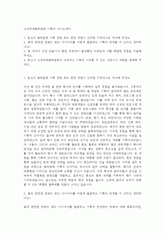 고양국제꽃박람회 기획직 자기소개서