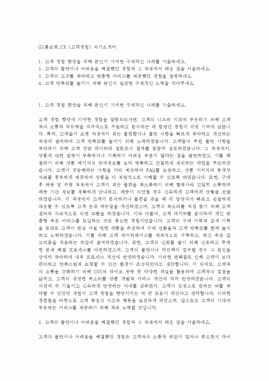 GS홈쇼핑_CX (고객경험) 자기소개서