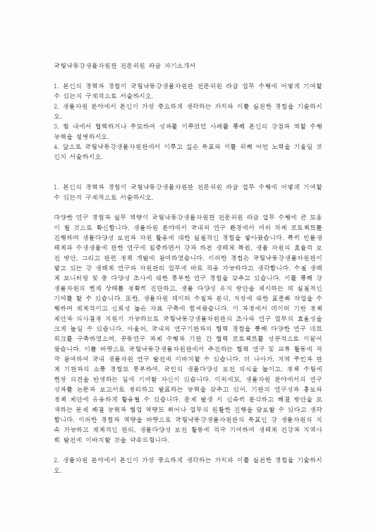 국립낙동강생물자원관 전문위원 라급 자기소개서