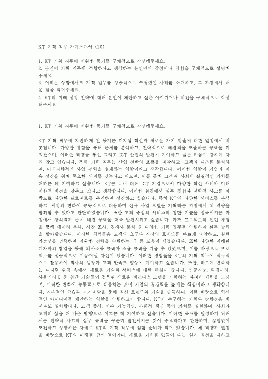 KT 기획 직무 자기소개서 (10)